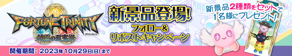FORTUNE TRINITY 新景品登場！フォロー&リポストキャンペーン | コナミオンラインクレーンゲーム